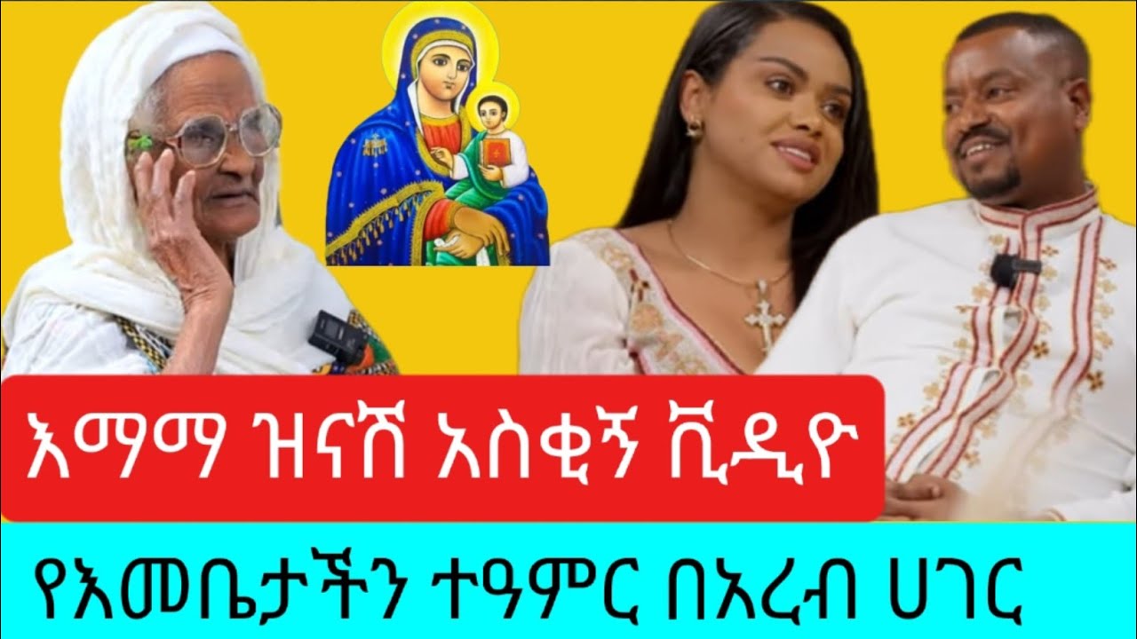 🔴 እማማ ዝናሽ አሳቁን | የ ዳናዊት እና አቤል መክብብ ጉዳይ | የእመቤታችን ተዓምር || emama zenash ...