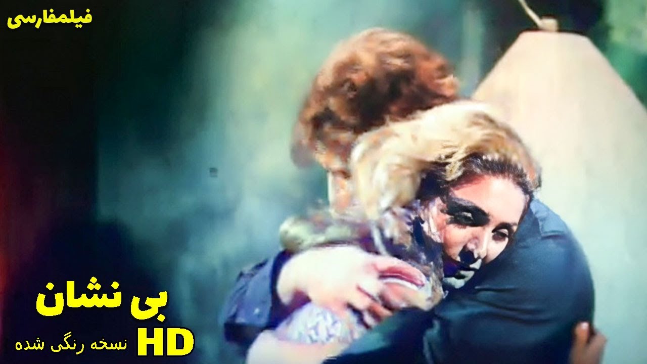 👍 نسخه کامل فیلم فارسی بی‌نشان | Filme Farsi Bi Neshan 👍 - YouTube
