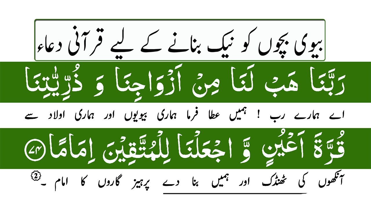 Qurani Dua for Wife and children to Be Obedient || Dua For Granting ...