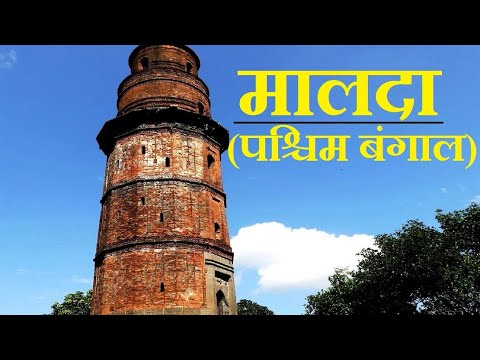 मालदा जिला | मालदा पश्चिम बंगाल | MALDA DISTRICT | Why is Malda Famous ...