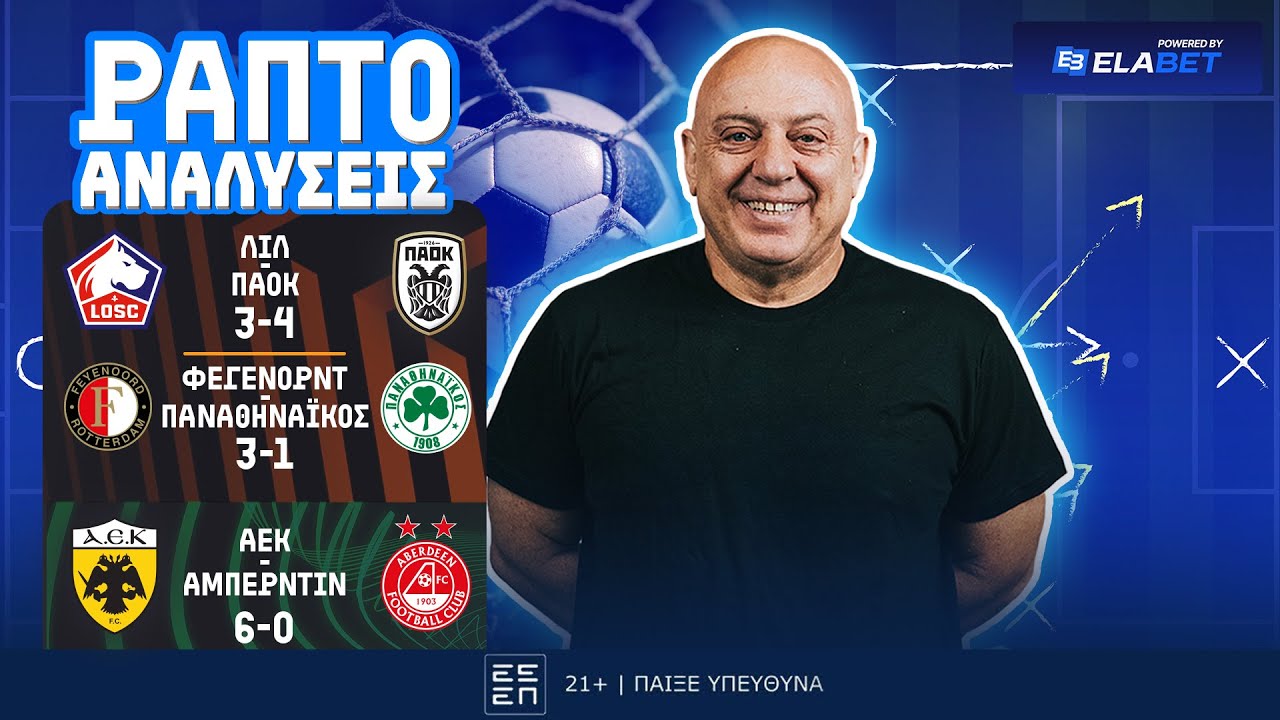 ΡΑΠΤΟ ΑΝΑΛΥΕΙ τις ΜΕΓΑΛΕΣ ΝΙΚΕΣ ΑΕΚ (6-0) & ΠΑΟΚ (3-4) και την ήττα του ...