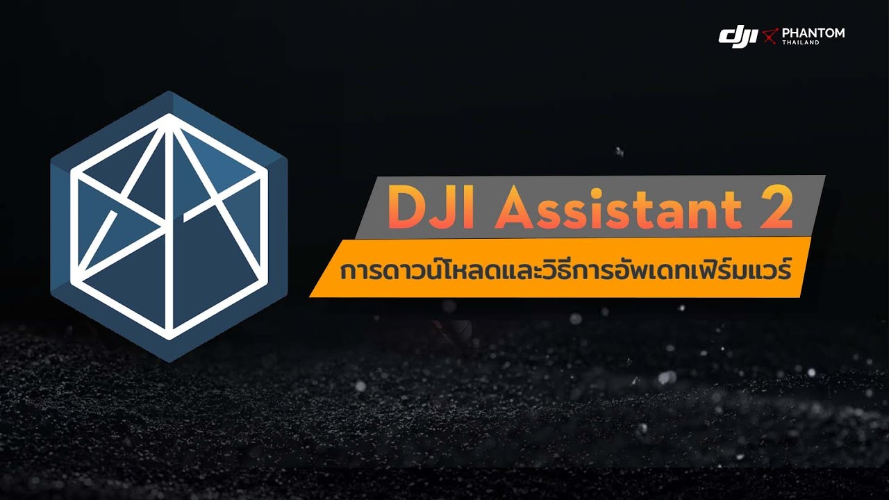DJI Assistant 2 : การดาวน์โหลดและวิธีการอัพเดทเฟิร์มแวร์ By DJI Phantom ...