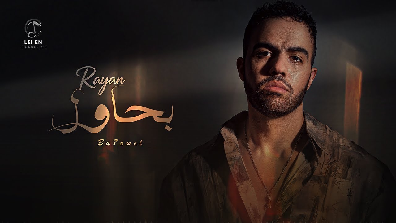 Rayan - Bahawel [ Official Lyrics Video 2025 ] | ريان - بحاول - YouTube