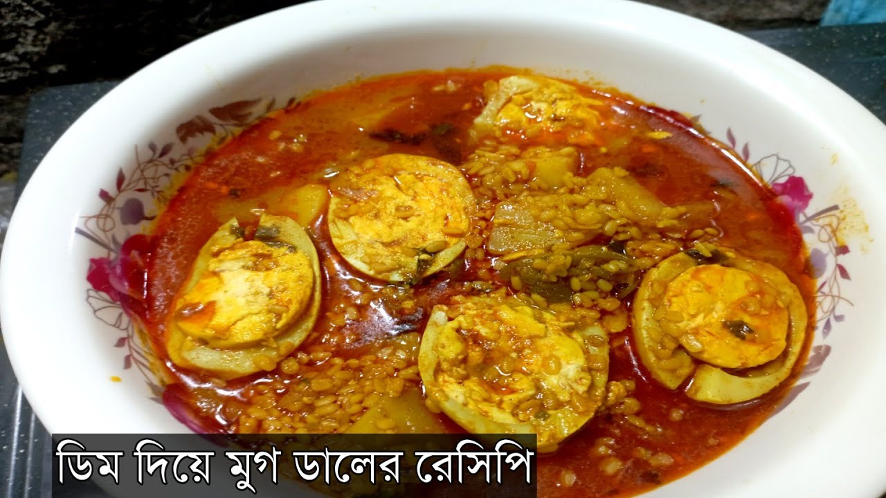 ঘরে মাছ মাংস না থাকলে ডিম মুগ ডালের রেসিপি করলে আর কি চাই। Bangla ...