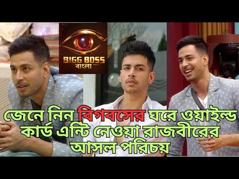 জেনে নিন বিগবসের ঘরে এন্টি নেওয়া রাজবীরের আসল পরিচয় | Bigg Boss Wild card entry | Rajveer Dey |