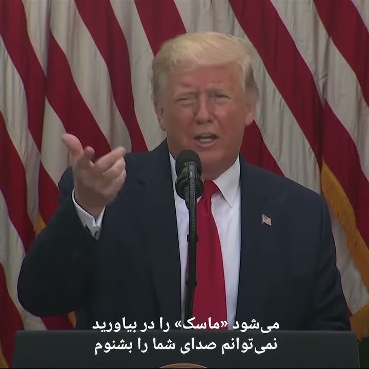 لحظه‌ای که ترامپ از خبرنگار می‌خواهد ماسک صورتش را در بیاورد Youtube