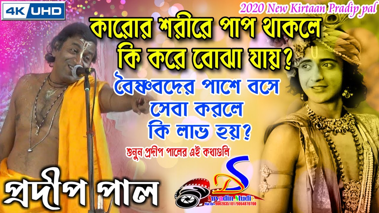 Pradip pal kirtan//কারোর শরীরে পাপ থাকলে কি করে বোঝা যায়?//Pradip pal ...