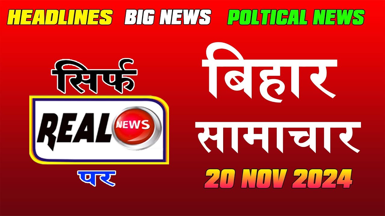 Real News Bihar : बिहार समाचार 20 Nov 2024 | Latest jobs | Breaking ...