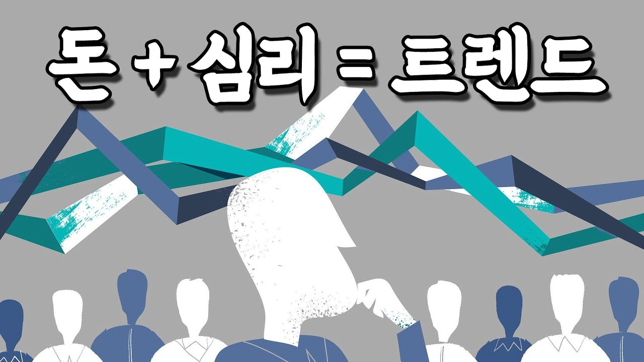 돈과 심리의 결합이 트렌드다 투자 재테크 주식 조언 명언 가치투자 장기투자 미국주식 나스닥 코스피 역발상투자 현금 저축 부자 Youtube