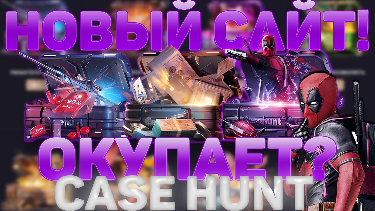 НОВЫЙ САЙТ ОКУПАЕТ?! ПРОВЕРКА CASEHUNT!! - YouTube