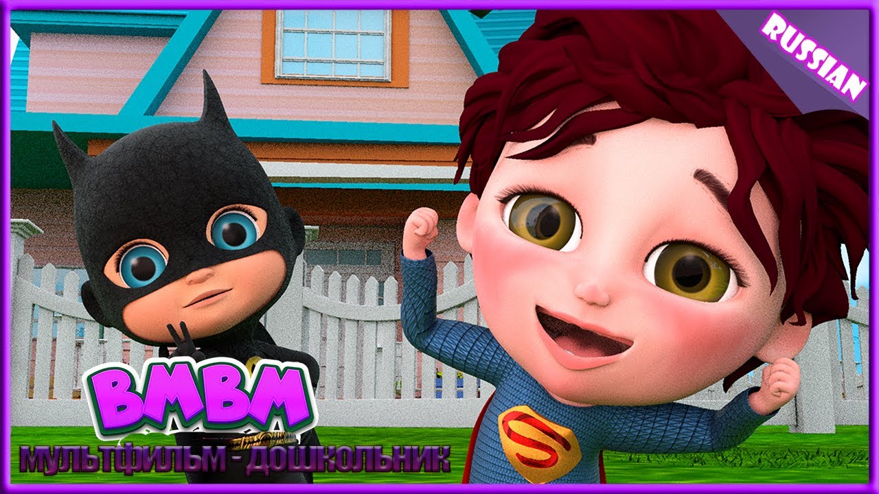Супергероем | Лучшие детские песни | и другие детские песни | Bmbm ...