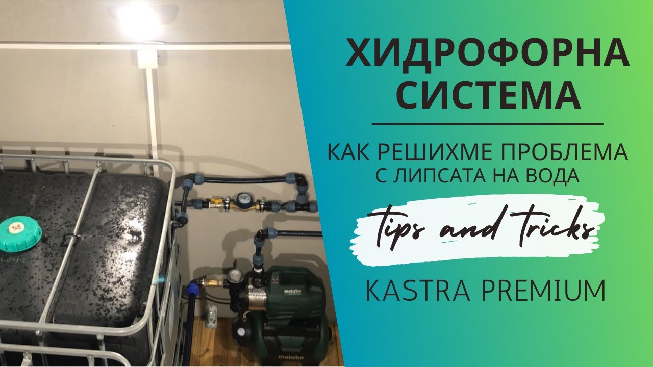 Изграждане на хидрофорна система Част 1 Youtube