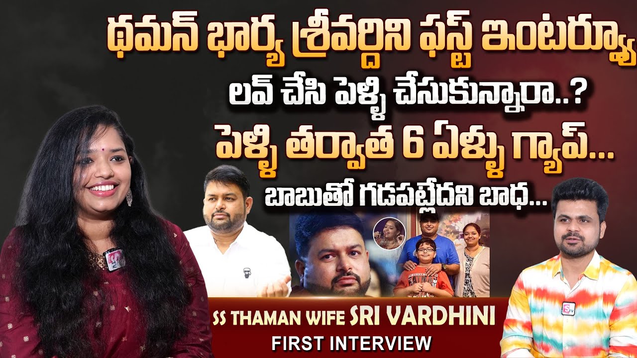 SS Thaman Wife Sri Vardhini First Interview | Emotional Words About ...