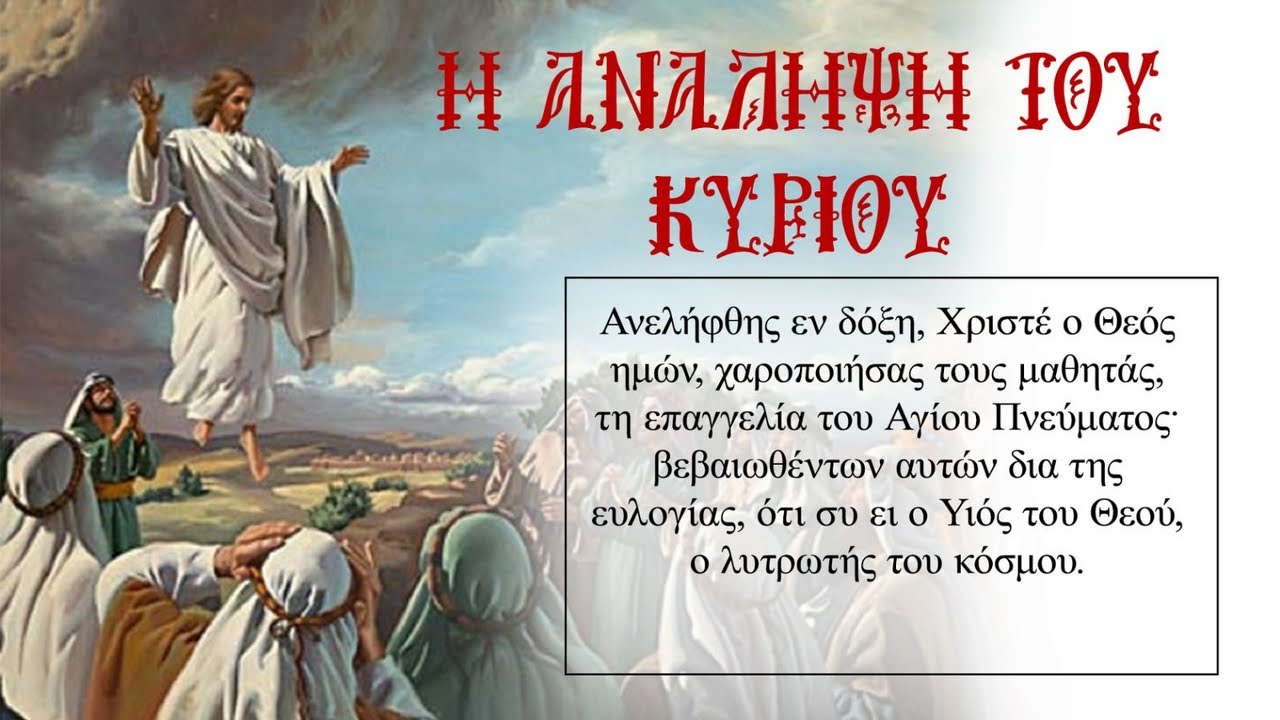 ⭕ ΠΑΝΗΓΥΡΙΚΟΣ ΕΣΠΕΡΙΝΟΣ ΤΗΣ ΑΝΑΛΗΨΕΩΣ ΤΟΥ ΚΥΡΙΟΥ - YouTube