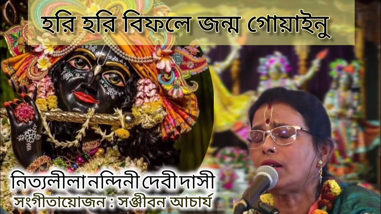 Hari Hari Bifale Janamo Goayinu । Nittaleela Nandini Debi Dasi ...