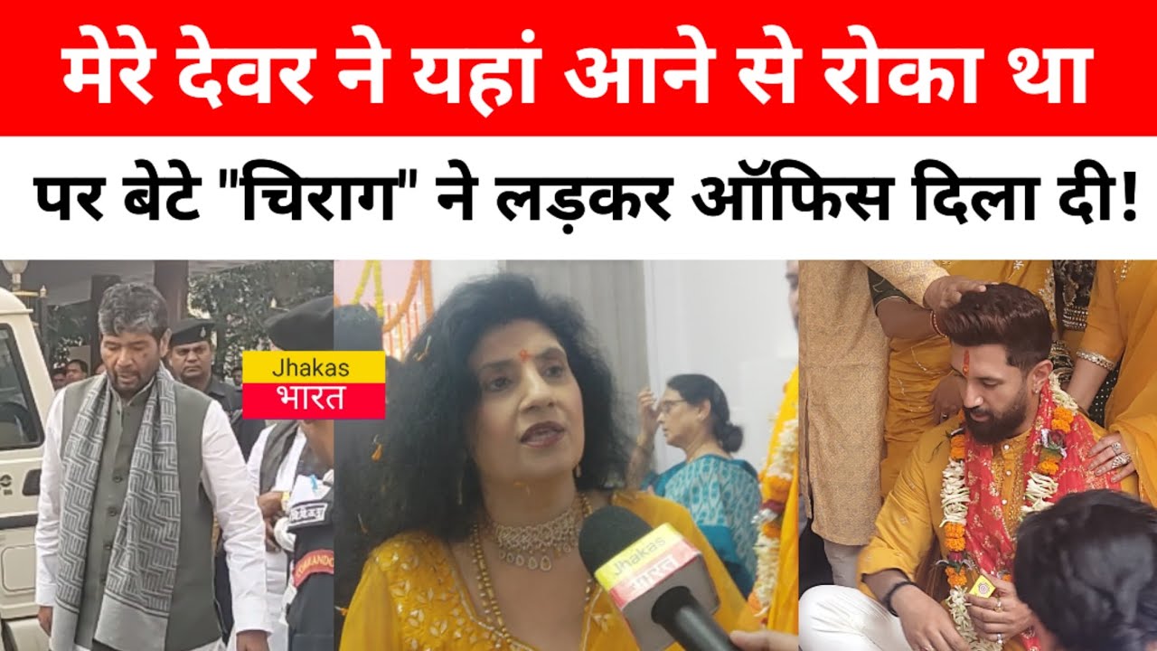 Ramvilas Paswan की पत्नी Reena Paswan बोली देवर ने यहां आने से रोका था ...