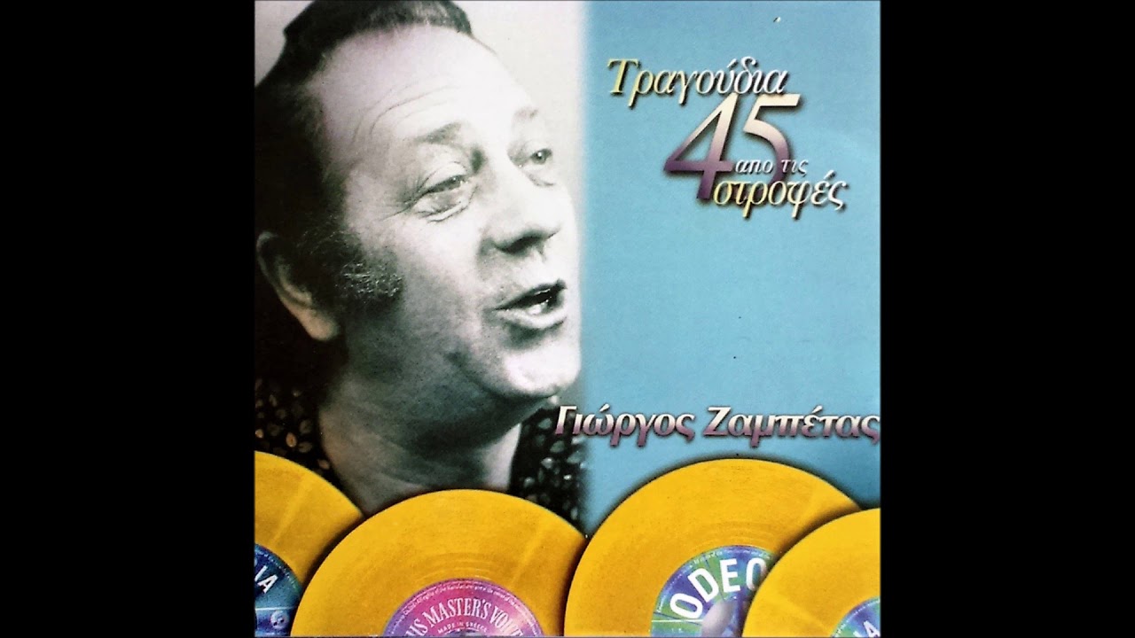 '' ΤΟ ΛΙΜΑΝΙ'' σπανια ερμηνεια του Γ.ΖΑΜΠΕΤΑ, με την ΔΟΥΚΙΣΣΑ - 1965 ...