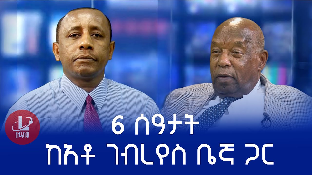 Lualawi ሉዓላዊ/6 ሰዓታት ከአቶ ገብረየስ ቤኛ ጋር (ትናንት የተጫነው 10 ደቂቃ ያህል የድምጽ መደራረብ ...