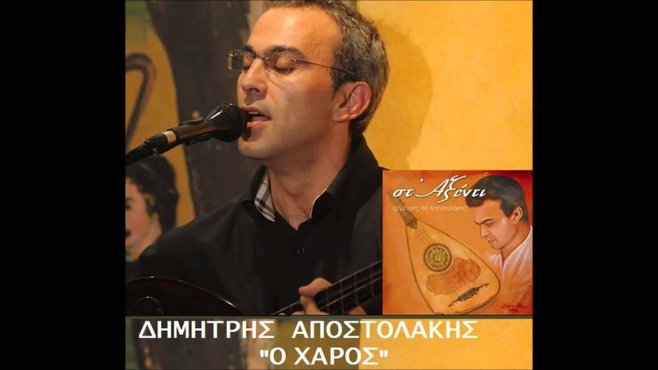 ΑΠΟΣΤΟΛΑΚΗΣ ΔΗΜΗΤΡΗΣ Ο ΧΑΡΟΣ! - YouTube