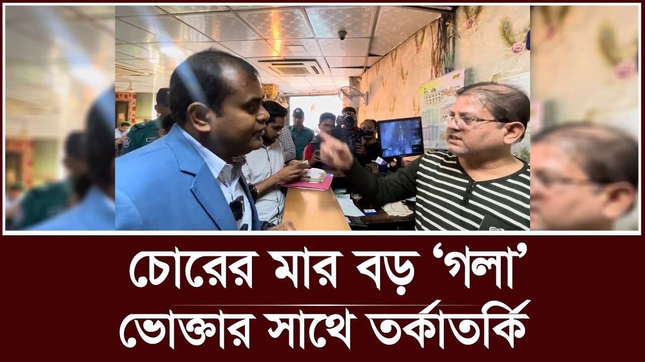 একে তো চুরি তার উপর ভোক্তা কর্মকর্তার সাথে সিনাজুরি | Vokta Odhikar ...