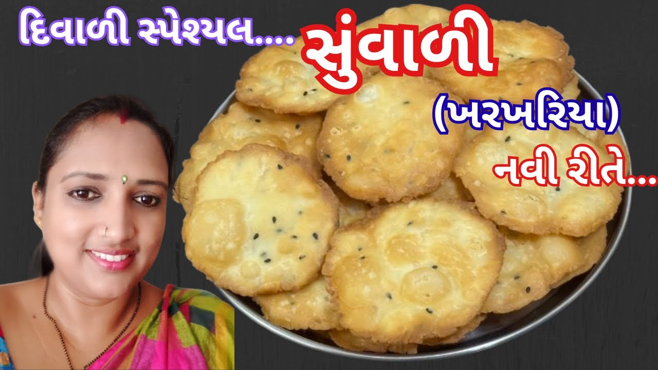 દિવાળી સ્પેશિયલ સુંવાળી બનાવવાની સરળ રીત | સુંવાળી |Suvari recipe ...