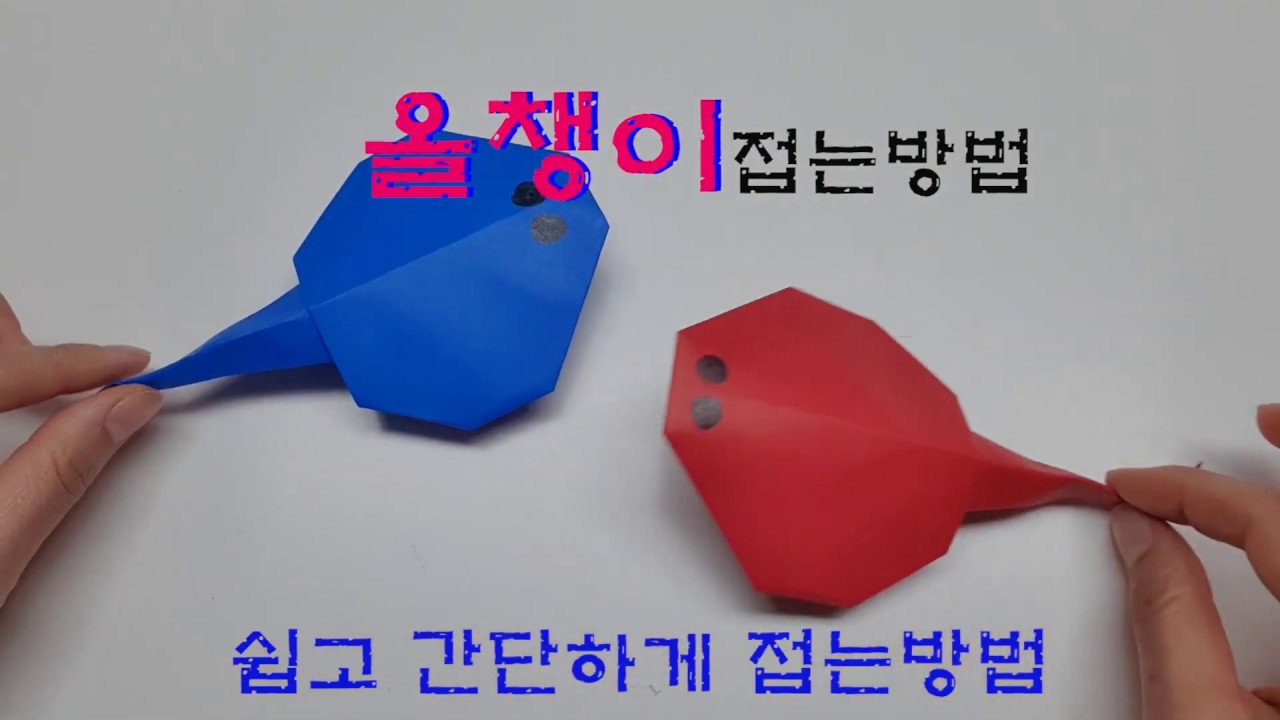 색종이로 올챙이접는방법(종이접기)/프리지온(Origami Tadpole) - YouTube