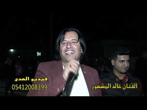 الفنان خالد المشهور جديد  جديد 2022 الخازوق