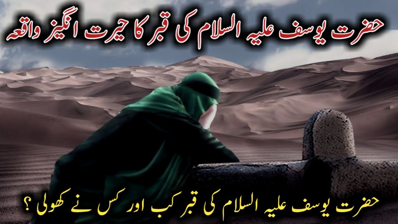 Hazrat yousuf ki qabar ka waqia | Grave of Prophet Yusuf | #islam - YouTube