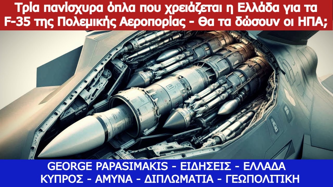 Τρία πανίσχυρα όπλα που χρειάζεται η Ελλάδα για τα F-35 της Πολεμικής ...