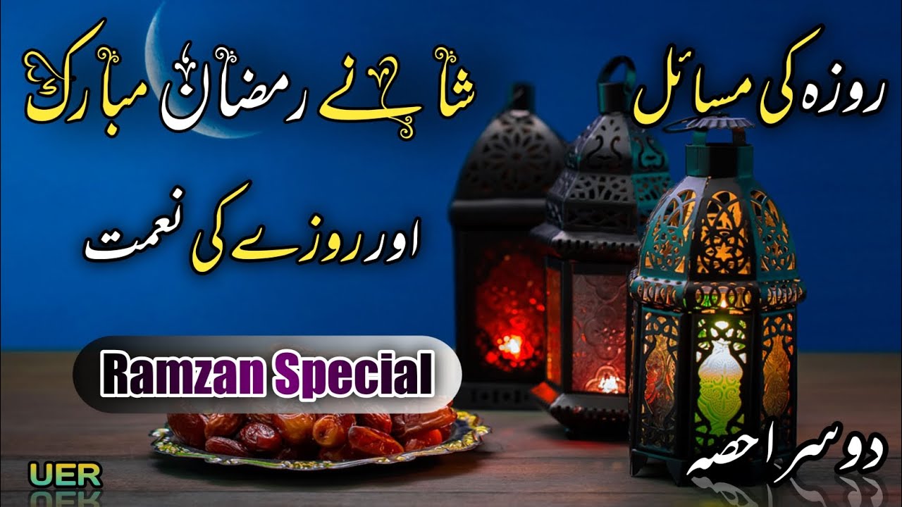 Shane Ramzan | Ruza Rakhne Ke Masail | Part 2 | Ramzan Special | Urdu ...