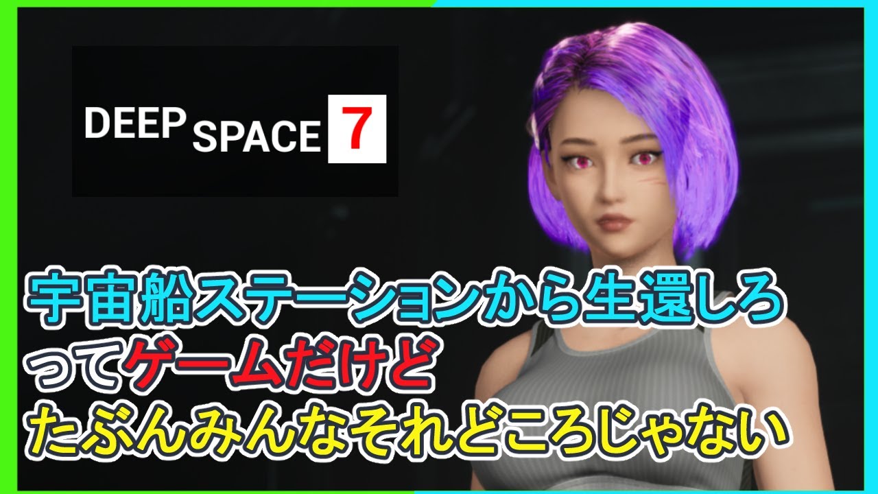 【Deep Space 7】サマーセールで525円のセクシーゾンビシューター！！ - YouTube