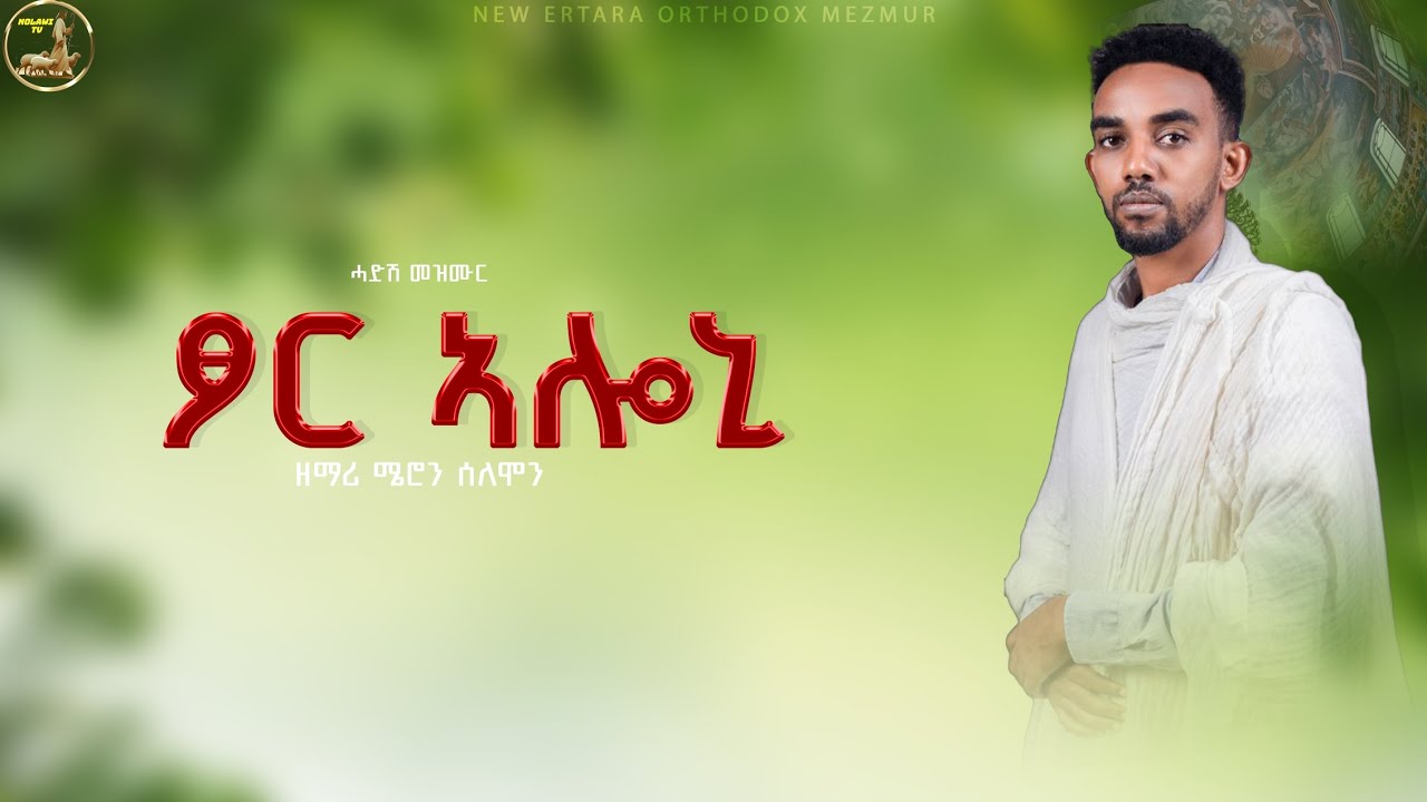 new eritrean ortodox tewahdo mezmur( xor aloni) z, meron solomon - YouTube