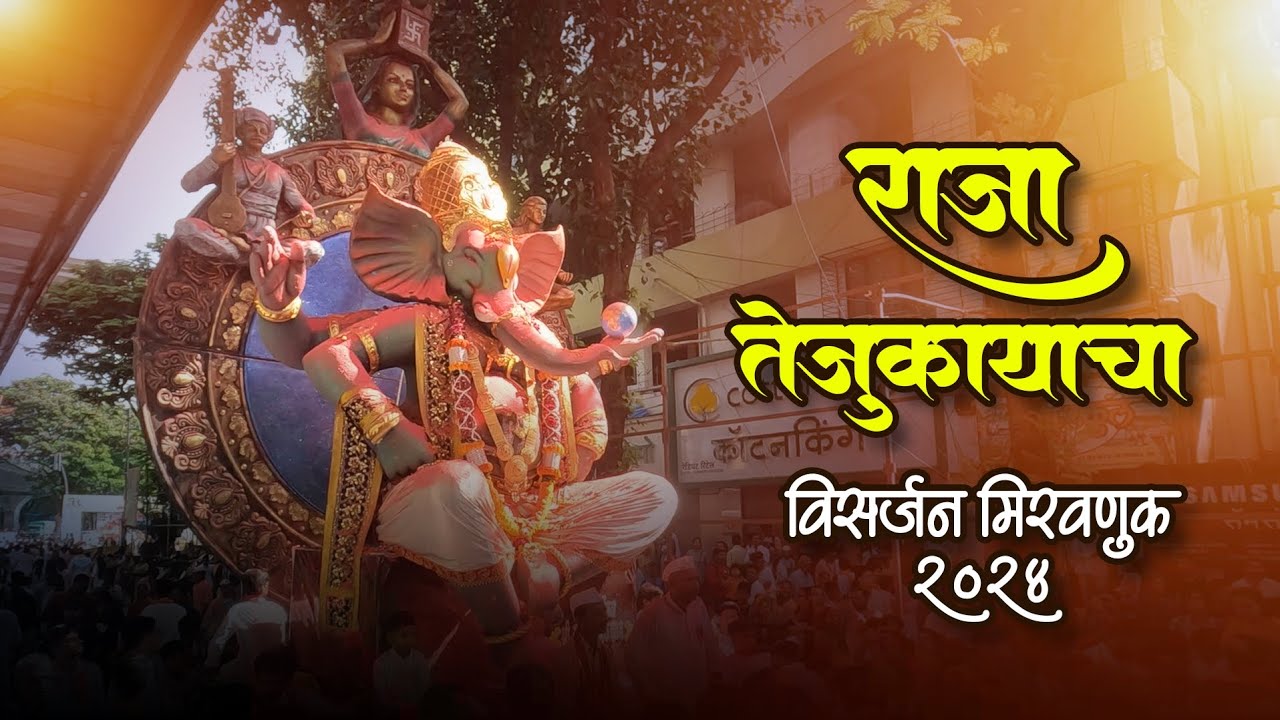 Raja Tejukayacha | Visarjan Miravnuk Sohla | Cinematic Video | 2024 ...