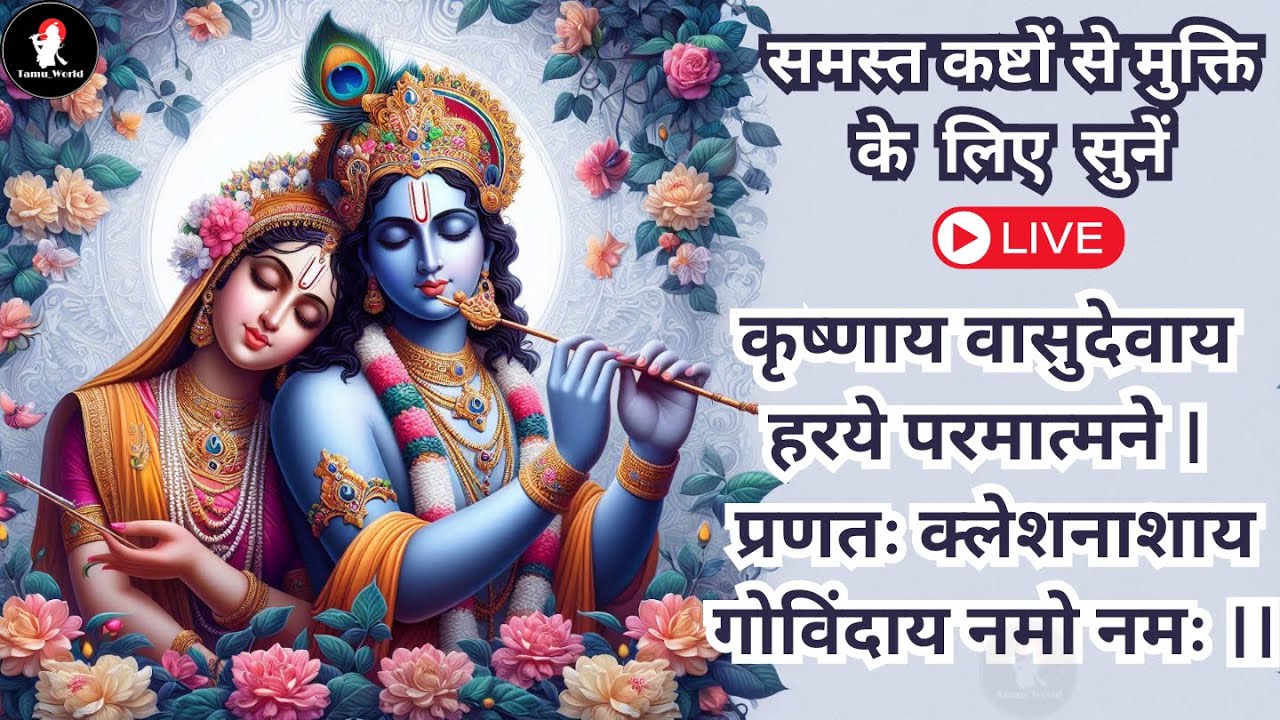 Live Sandhya Bhajan Krishna Mantra - Om Krishnaya Vasudevaya Haraye Paramatmane - YouTube