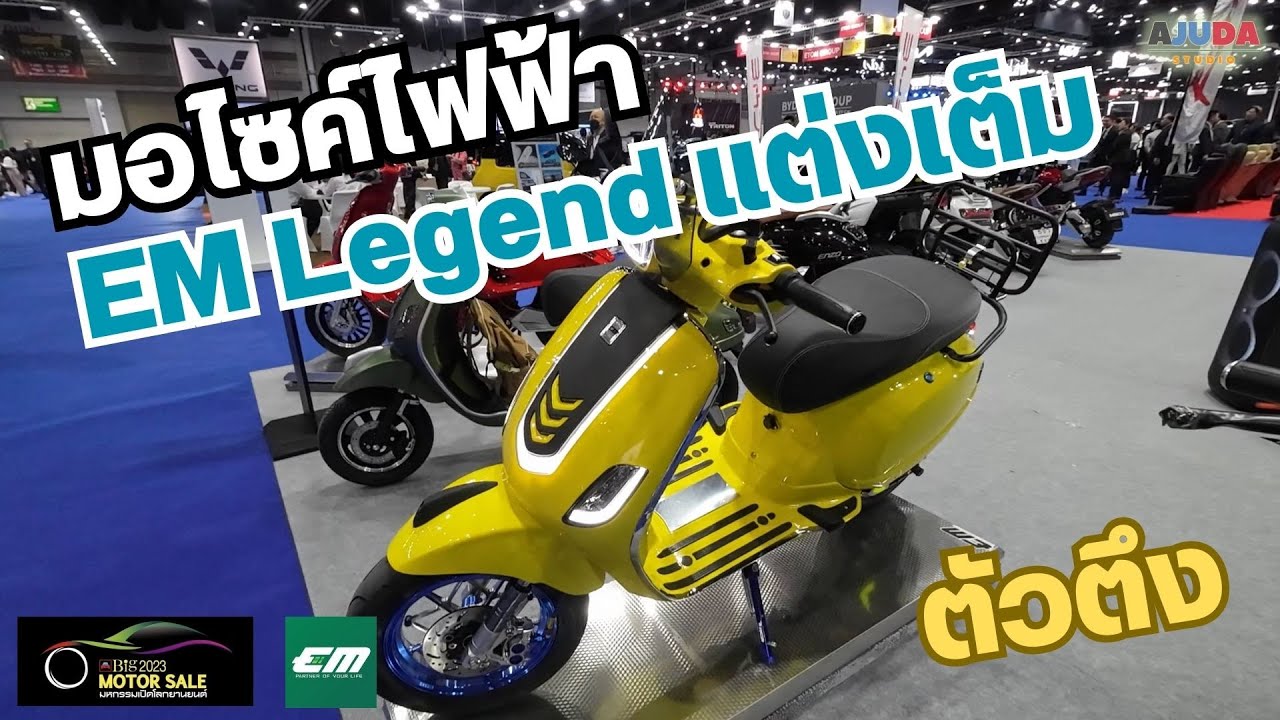 มอเตอร์ไซค์ไฟฟ้าแต่งเต็มกับ EM Legend ใช้งบเท่าไหร่ | พาไปคุย ลุยไปทั่ว ...