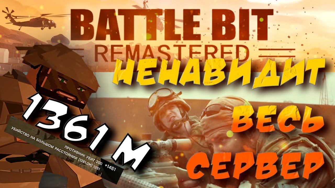 КИЛОМЕТРОВЫЕ выстрелы | Long Range Sniper! | Battlebit Remastered # ...
