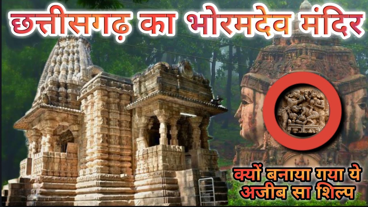 भोरमदेव मंदिर का चौका देने वाला रहस्य || History Of Bhoramdev Temple || - YouTube