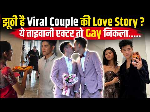 Taiwanese Actor Cheng Chang Fan Gay है ? Indian Girl संग Viral Love Story भी Fake ? Truth Reveal