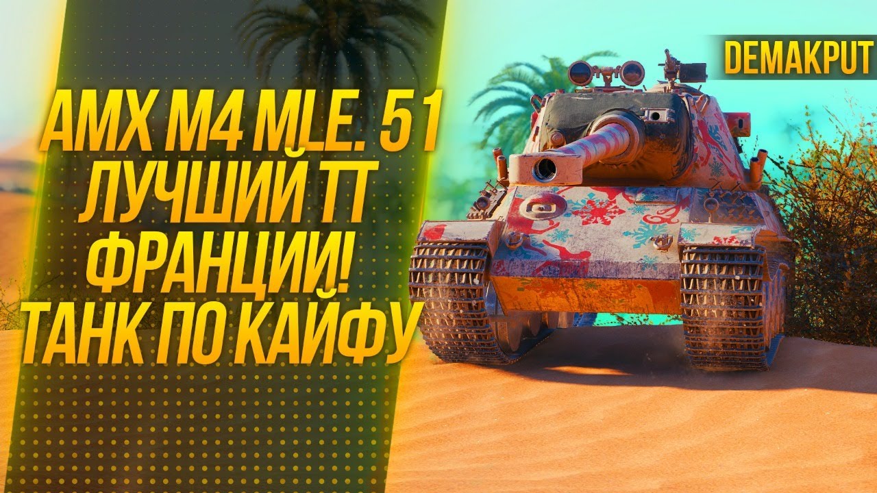 AMX M4 mle.51 | ЛУЧШИЙ ТТ ФРАНЦИИ | Танк по кайфу - YouTube
