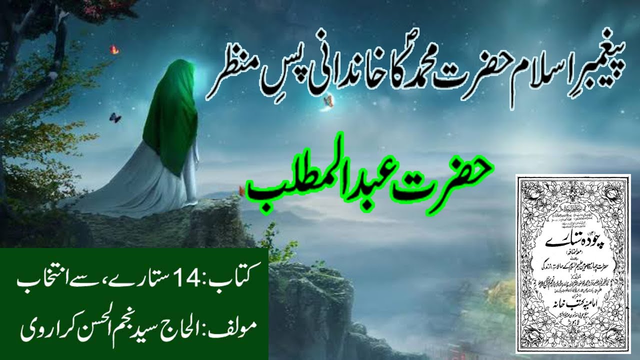 Hazrat Abdul Muttalib | Prophet Muhammad Grand Father - YouTube