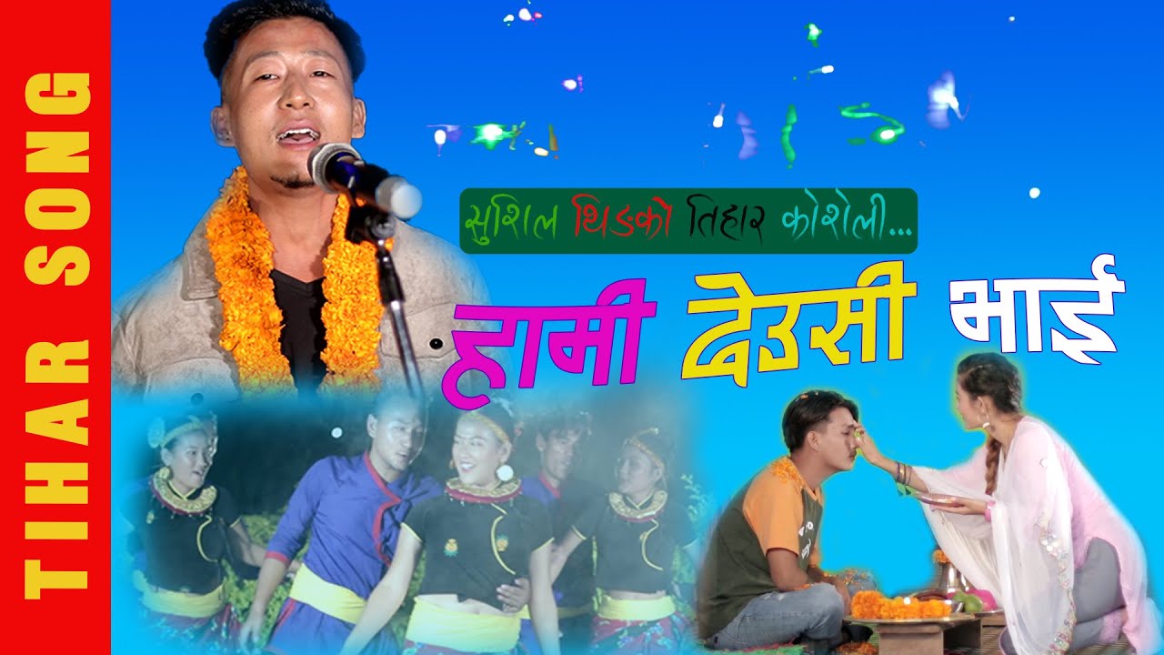 New Tihar Song 2077 || Hami Deusi Bhai_by Sushil Thing || Niru Thing ...