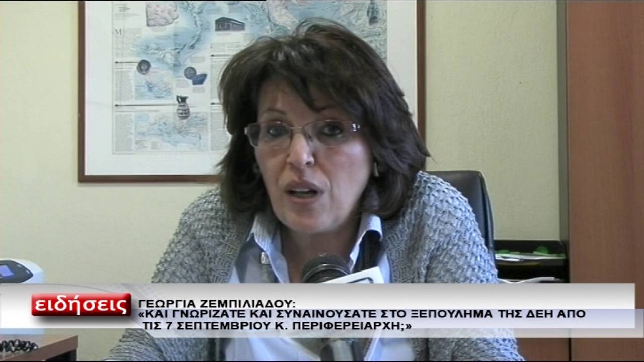 ΖΕΜΠΙΛΙΑΔΟΥ ΓΙΑ ΠΕΡΙΦΕΡΕΙΑΡΧΗ ΔΕΗ - YouTube