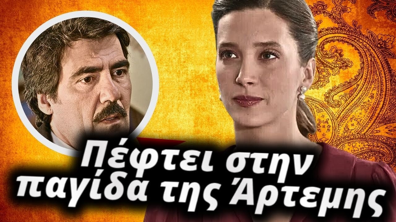 Ερωτας φυγας - Πέφτει στην παγίδα της Άρτεμης - YouTube