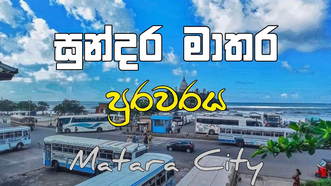 රුහුණු රටේ සුන්දර මාතර පුරවරය | Matara City | Matara is the beautiful ...