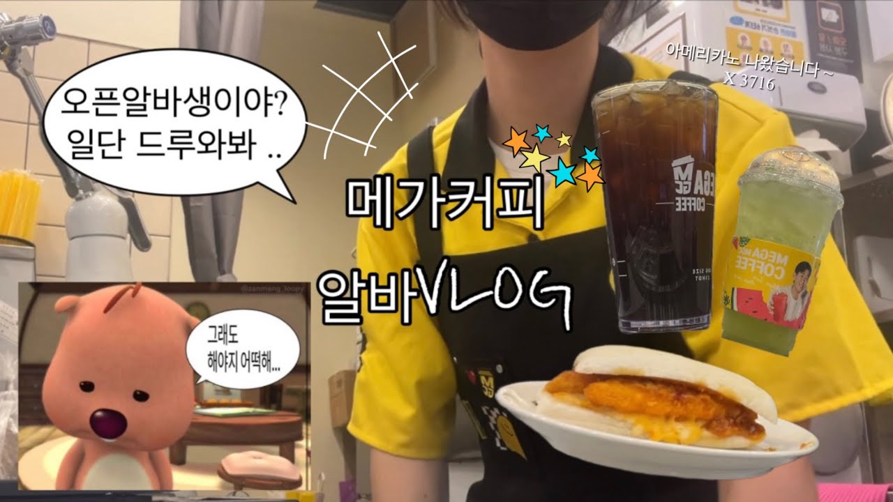Mega Vlog 그래도 어떡해 해야지 메가커피 브이로그 카페 브이로그 메가알바 브이로그 오픈알바