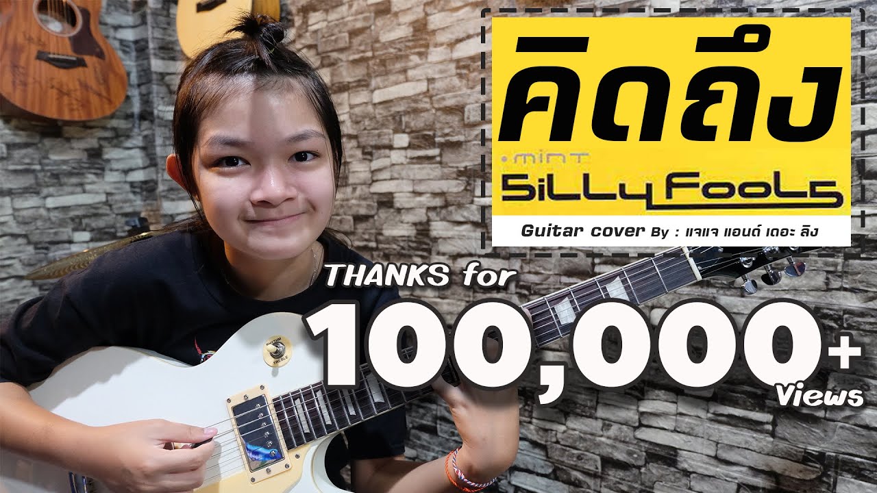 เพลง : คิดถึง | Silly Fools | Guitar cover By : แจแจ แอนด์ เดอะ ลิง ...