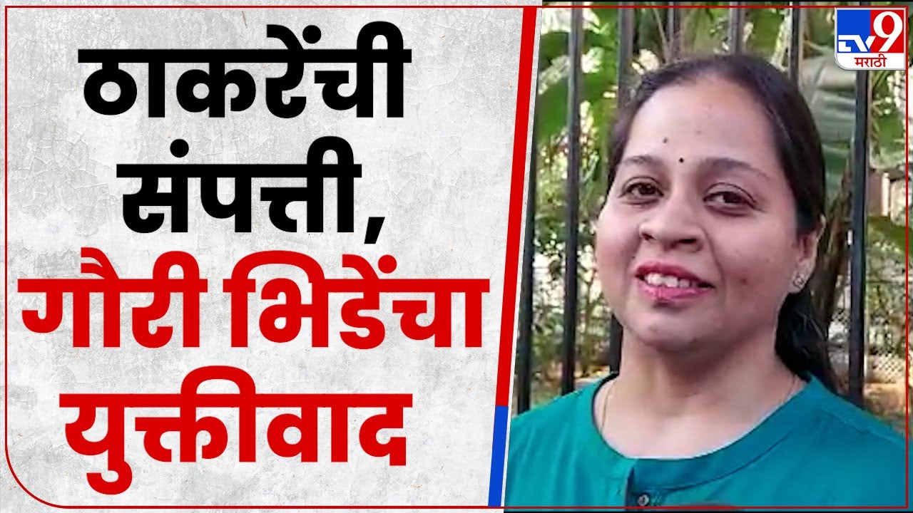 Gauri Bhide : ठाकरे कुटुंबियाच्या संपत्ती प्रकरणी उच्च न्यायालयातली ...