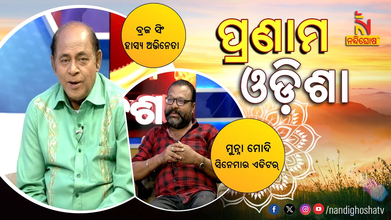 Pranam Odisha | Comedian Braja singh and Film Editor Munna Modi | NandighoshaTV - YouTube