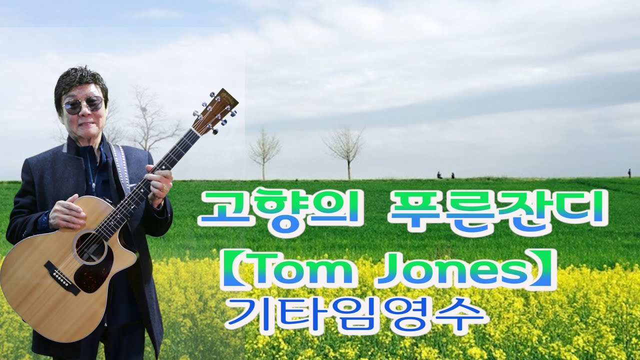 Green Green Grass of home【Tom Jobs】고향의푸른잔듸 기타 임명수 백운TV - YouTube