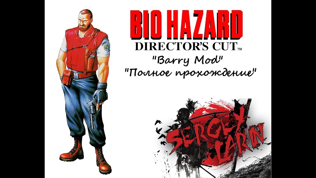 Прохождение Resident Evil: Director's Cut "Barry Mod" (Полное ...